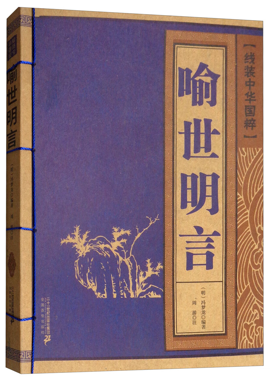 喻世明言9787556837403二十一世纪集团