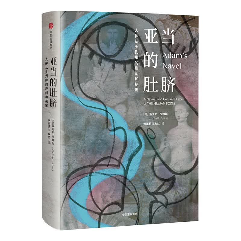 亚当的肚脐 人体从头到脚的趣闻和秘密 中信出版社