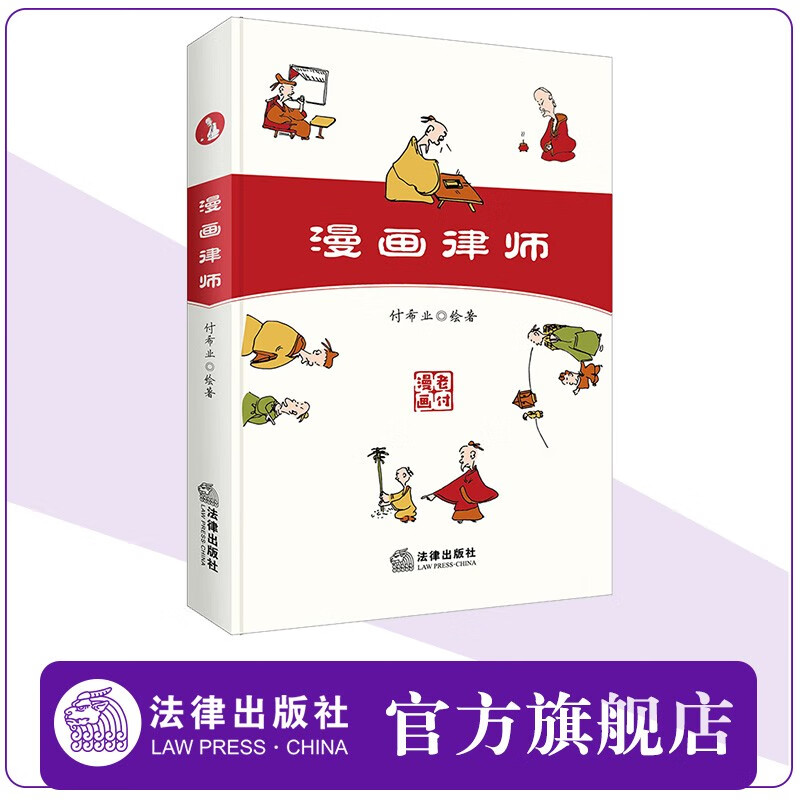 漫画律师 付希业绘著 法律出版社