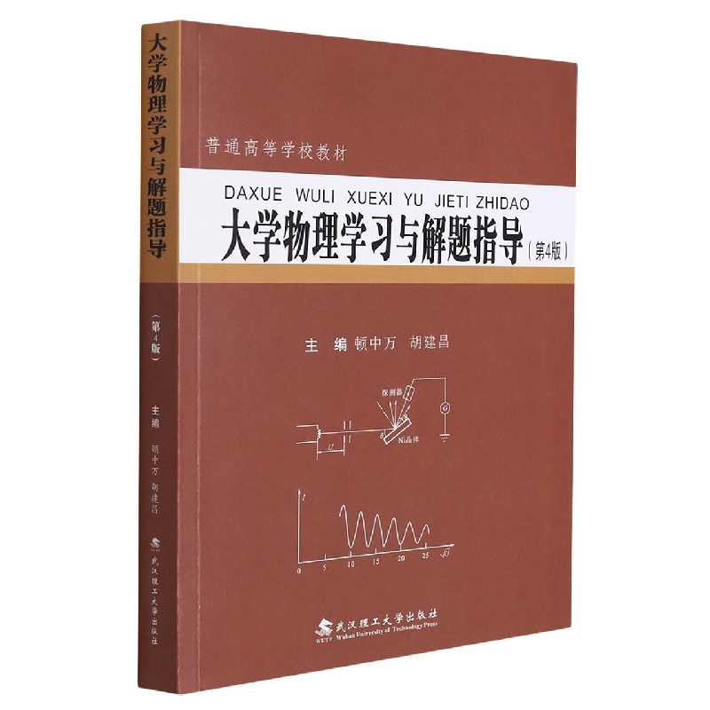 大学物理学习与解题指导（第4版）