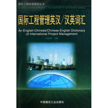 国际工程管理英汉 汉英词汇 何伯森
