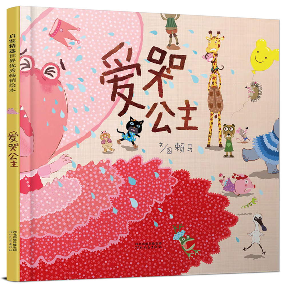 （有新版在售）精选新锐作家赖马：爱哭公主