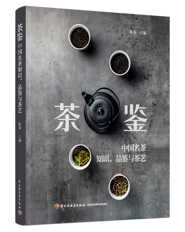 茶鉴：中国名茶知识、品鉴与茶艺