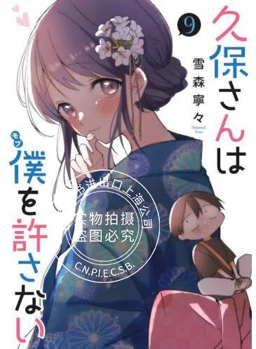 现货 进口日文 漫画 久保同学不放过我 久保さんは僕を許さない 9