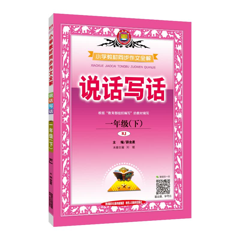 小学同步作文 一年级下 RJ版 人教版 2019春