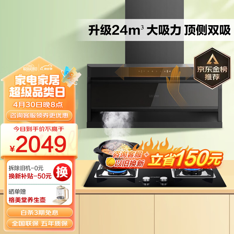 海尔（Haier）Leader海尔智家出品 抽油烟机燃气灶套装 顶侧双吸油烟机家用 24风量大吸力 5.2kw灶具 IQ92D+L2C-京东商城【降价监控 价格走势 历史价格】 - 一起惠神价 ...
