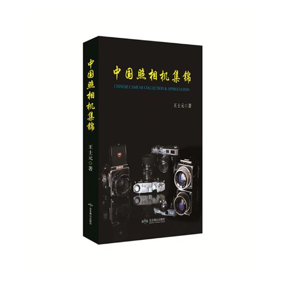 中国照相机集锦/摄影 / 摄影理论/书籍