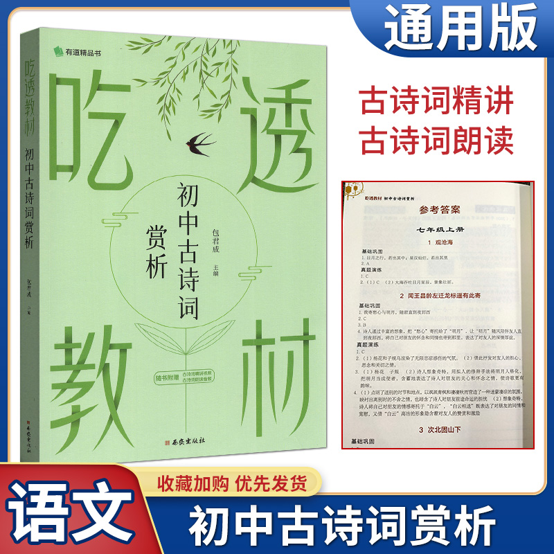 全新重构阅读思维法事情人阅读法深度解析文语方程式 包君成\/著 人民日报出版社 学习阅读读书 包君成—吃透教材 初中古诗词赏析