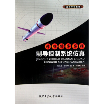 精确制导导弹制导控制系统仿真 符文星 等 编【书】