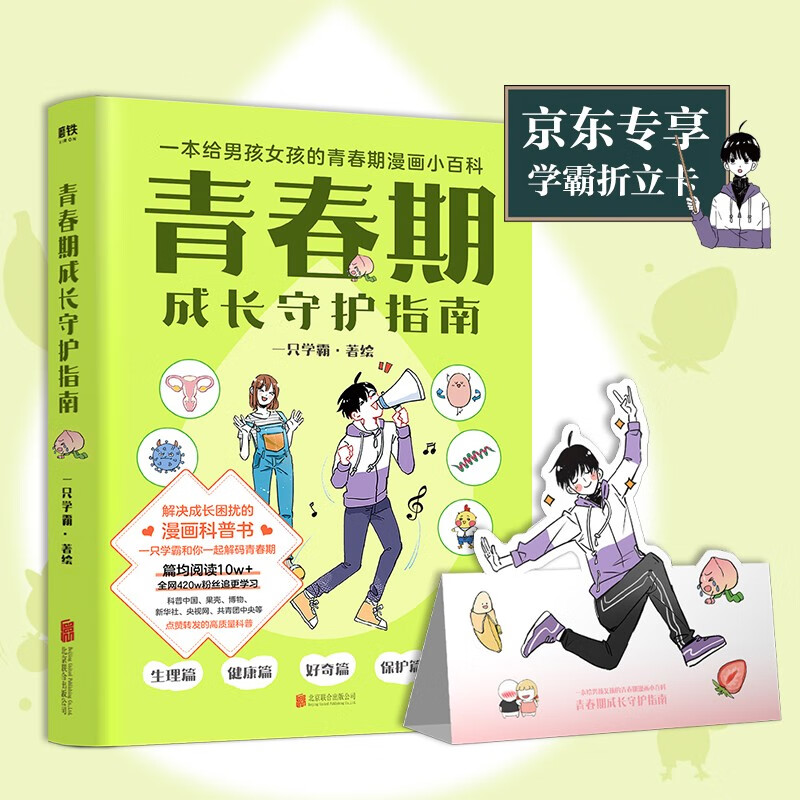 青春期成长守护指南（京东专享学霸折立卡，解决成长困扰的漫画科普书）