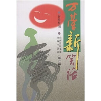 万荣新笑话【好书，下单速发】