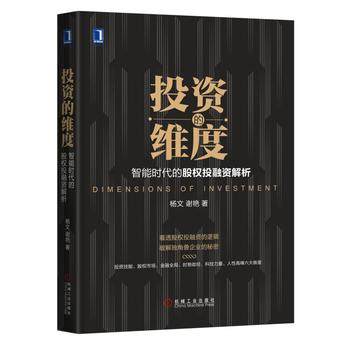投资的维度：智能时代的股权投融资解析