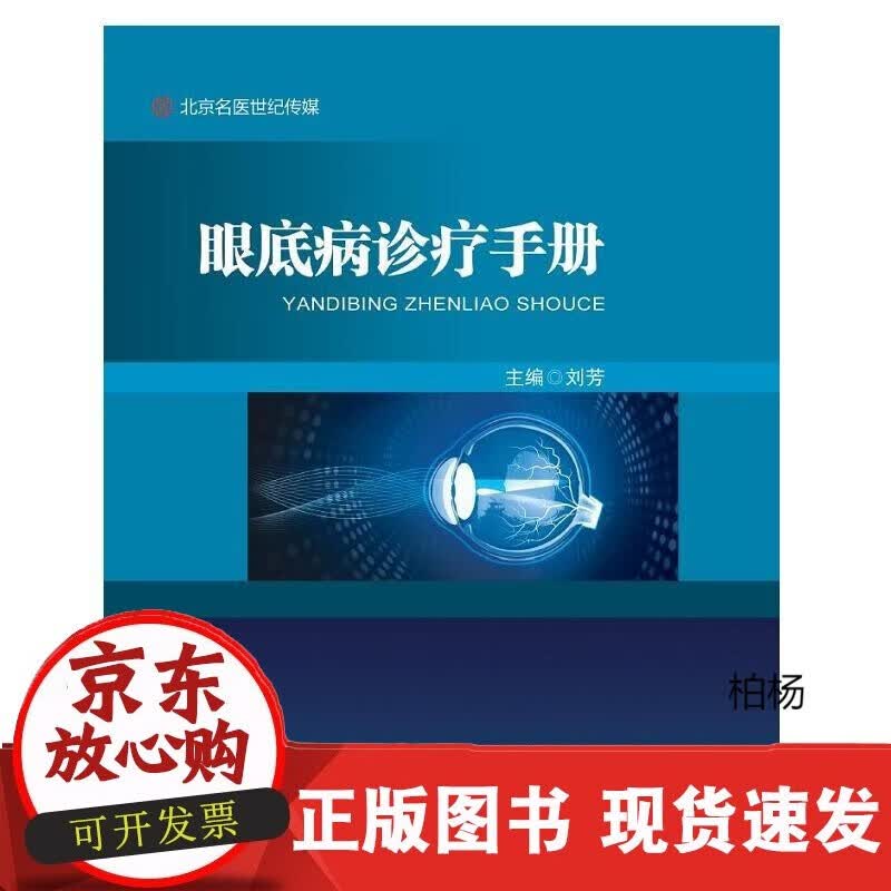速发 眼底病诊疗手册医学书刘芳李宏武眼底病眼病
