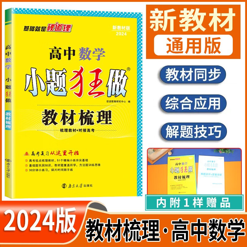 2024版小题狂做教材梳理高考一轮总复习基础篇 高中数学新教材版