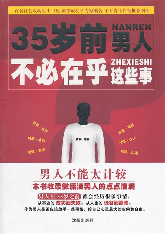 35岁前，男人不必在乎这些事【好书，下单速发】