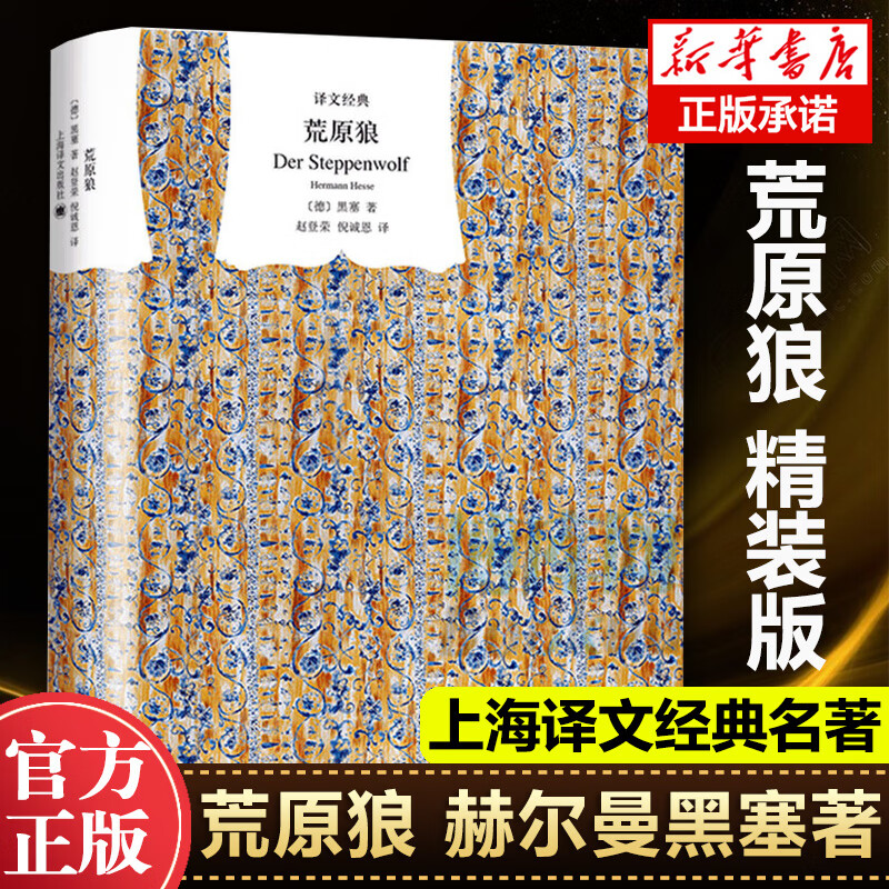 荒原狼(译文经典.精装)