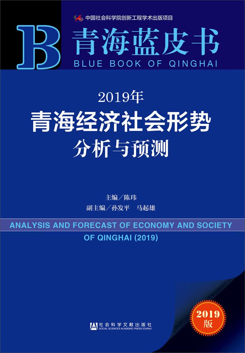 青海蓝皮书：2019年青海经济社会形势分析与预测