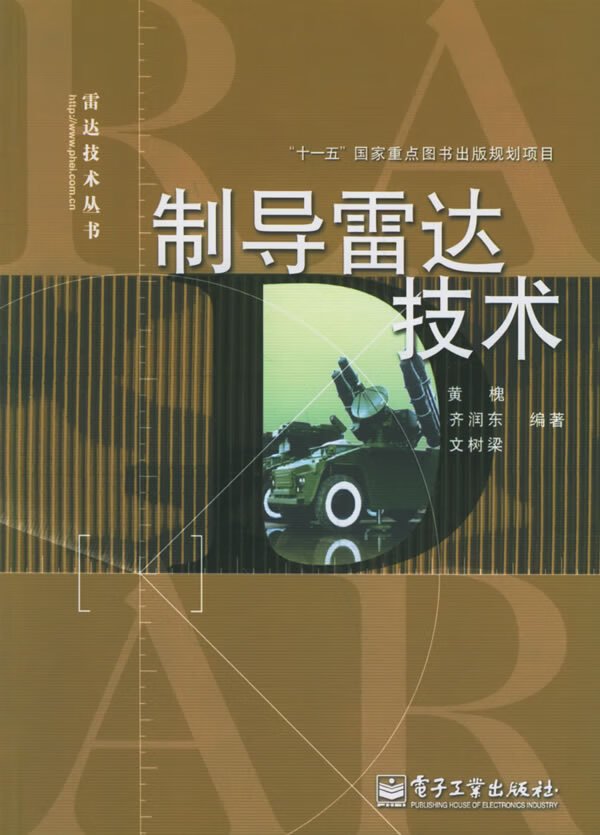 制导雷达技术【特惠】