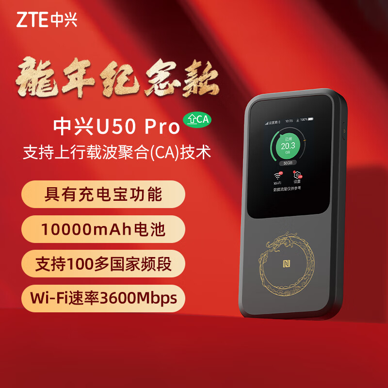 中兴 U50 Pro、F50 5G 随身 WiFi 龙年纪念款开售，售 1899 元 / 699 元 - IT之家
