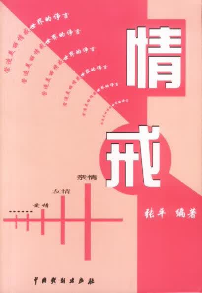 情戒【好书，下单速发】