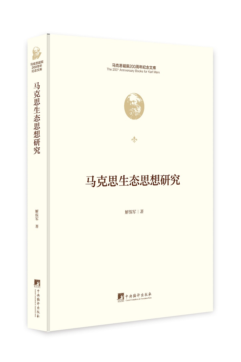 马克思生态思想研究（马克思诞辰200周年纪念文库）