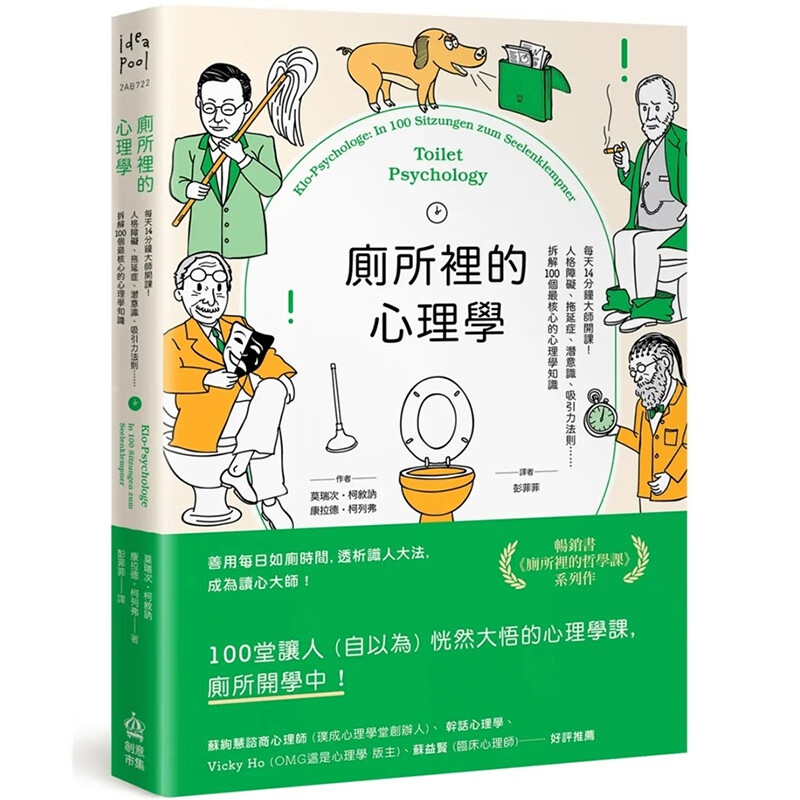 台版 厕所里的心理学 每天14分钟大师开课人格障碍潜意识吸引力法则 莫瑞次柯叙讷 人格心理学书籍