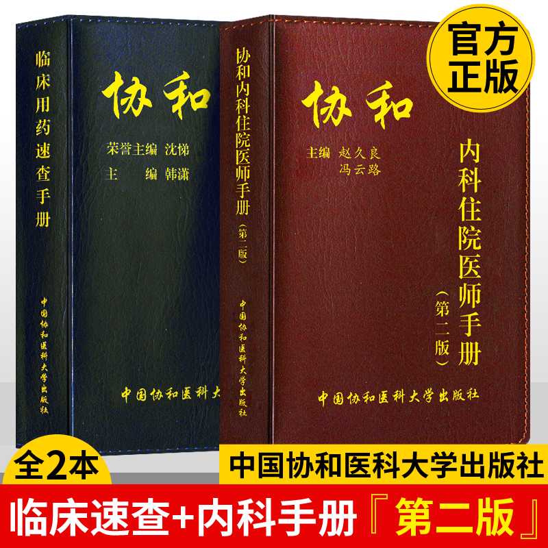 协和内科住院医师手册第二版+临床用药速查手册 医生书籍
