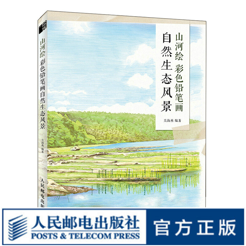 山河绘 彩色铅笔画自然生态风景 彩铅风景画基础入门教程书彩铅画教程临摹本彩色铅笔入门自学素描临摹画册彩铅画基础绘画技法