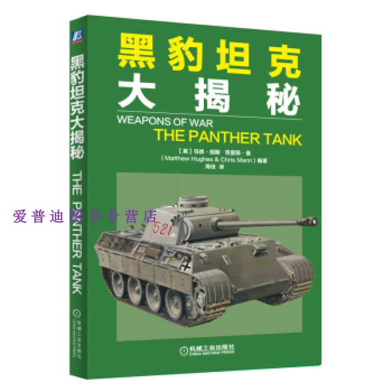黑豹坦克大揭秘【好书，下单速发】