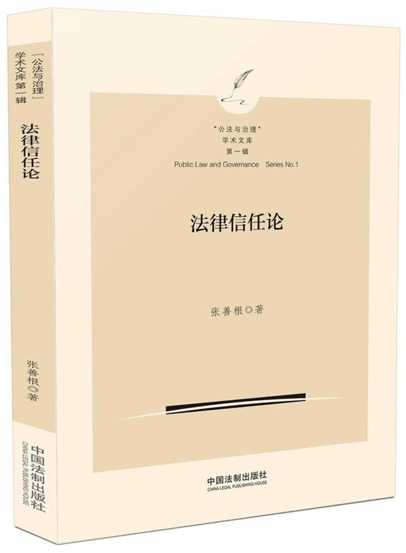 法律信任论/公法与治理学术文库