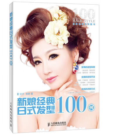 新娘经典日式发型100例 时尚/美妆 安洋编著 人民邮电出版社 9787115335715