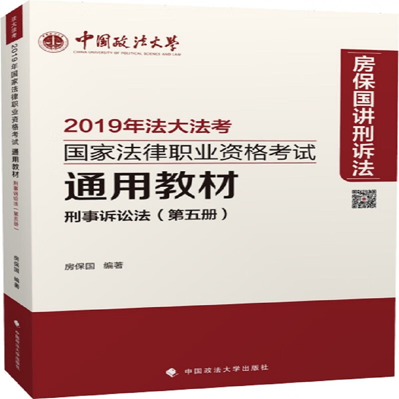 备考2020司法考试2019年法大法考 国家法律职业资格考试通用教材.第五册，刑事诉讼法