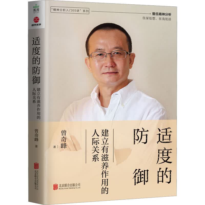 适度的防御 建立有滋养作用的人际关系 曾奇峰 书籍