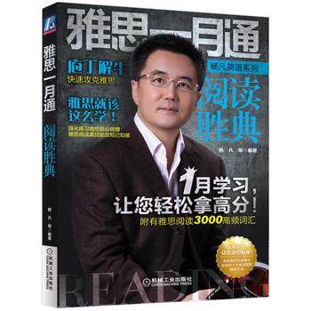 雅思一月通 阅读胜典 杨凡 机械工业出版社