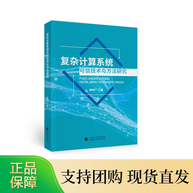复杂计算系统可信技术与方法研究 陈树广