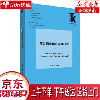【新华畅销图书】国外翻译理论发展研究 王东风著,王东风 编 外语教学与研究出版社