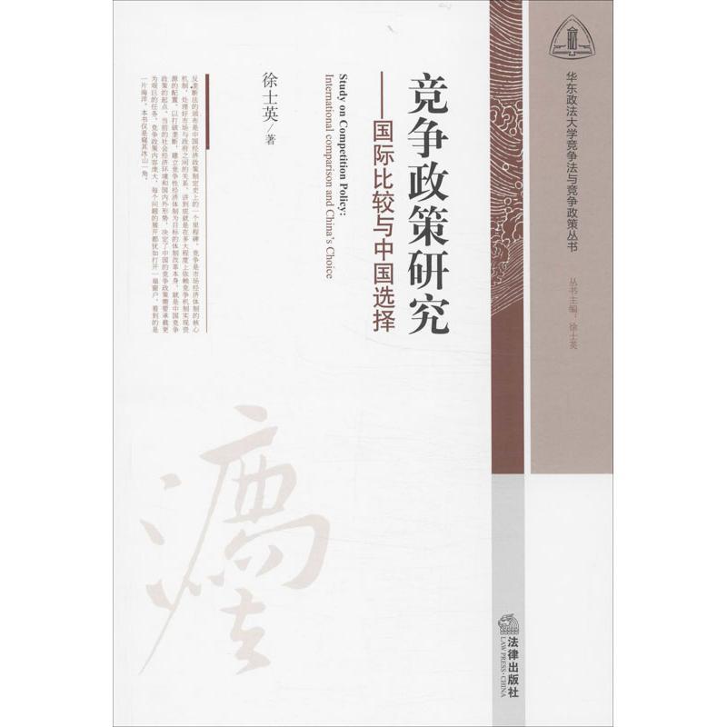 竞争政策研究:国际比较与中国选择 徐士英著
