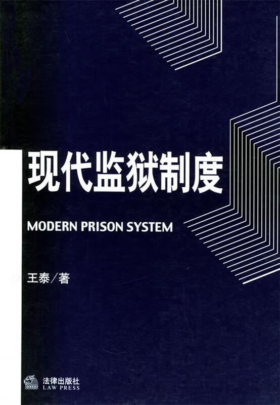 现代监狱制度 王泰 著