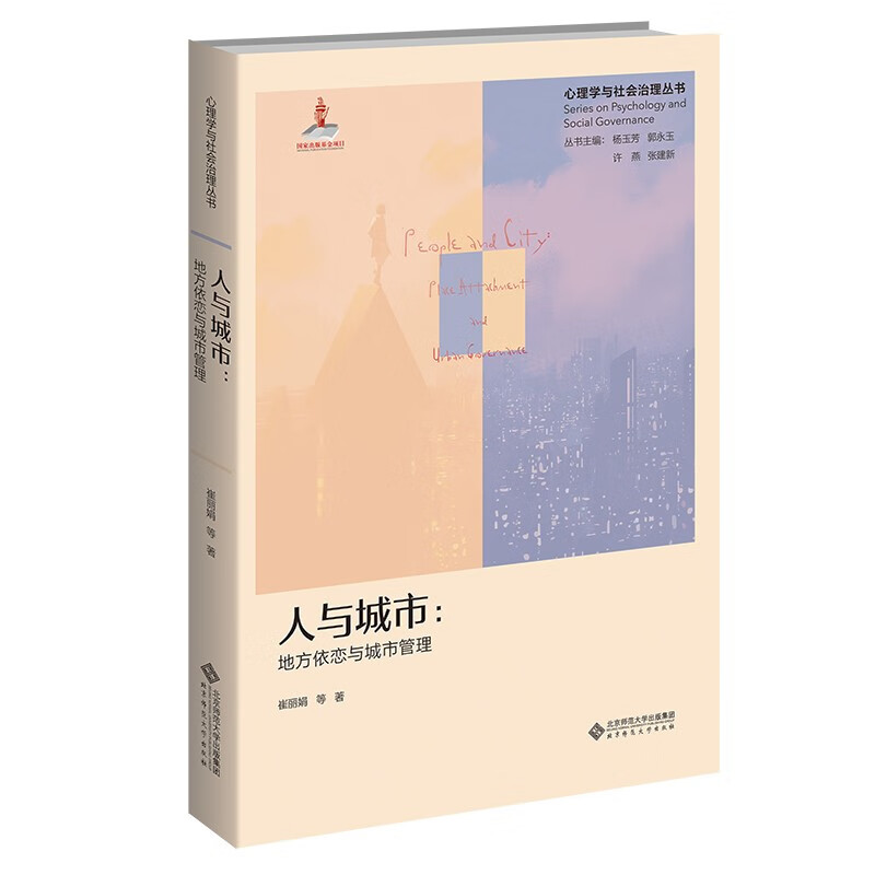 人与城市--地方依恋与城市管理(精)/心理学与社会治理丛书