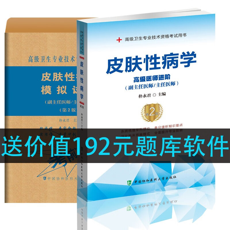 2023皮肤性病学模拟试卷(副主任/主任医师)第2版 高级卫生专业技术资格考试用书 副高职称考试教材