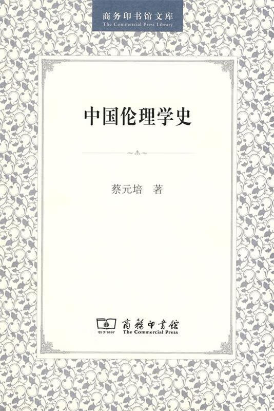 中国伦理学史 蔡元部 著