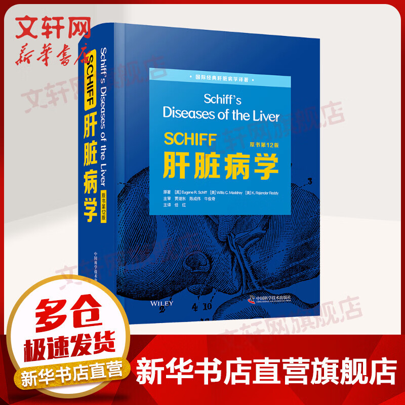 SCHIFF肝脏病学 原书第12版 9787504689849 肝脏病学界经典著作 中国科学技术出版社 图书