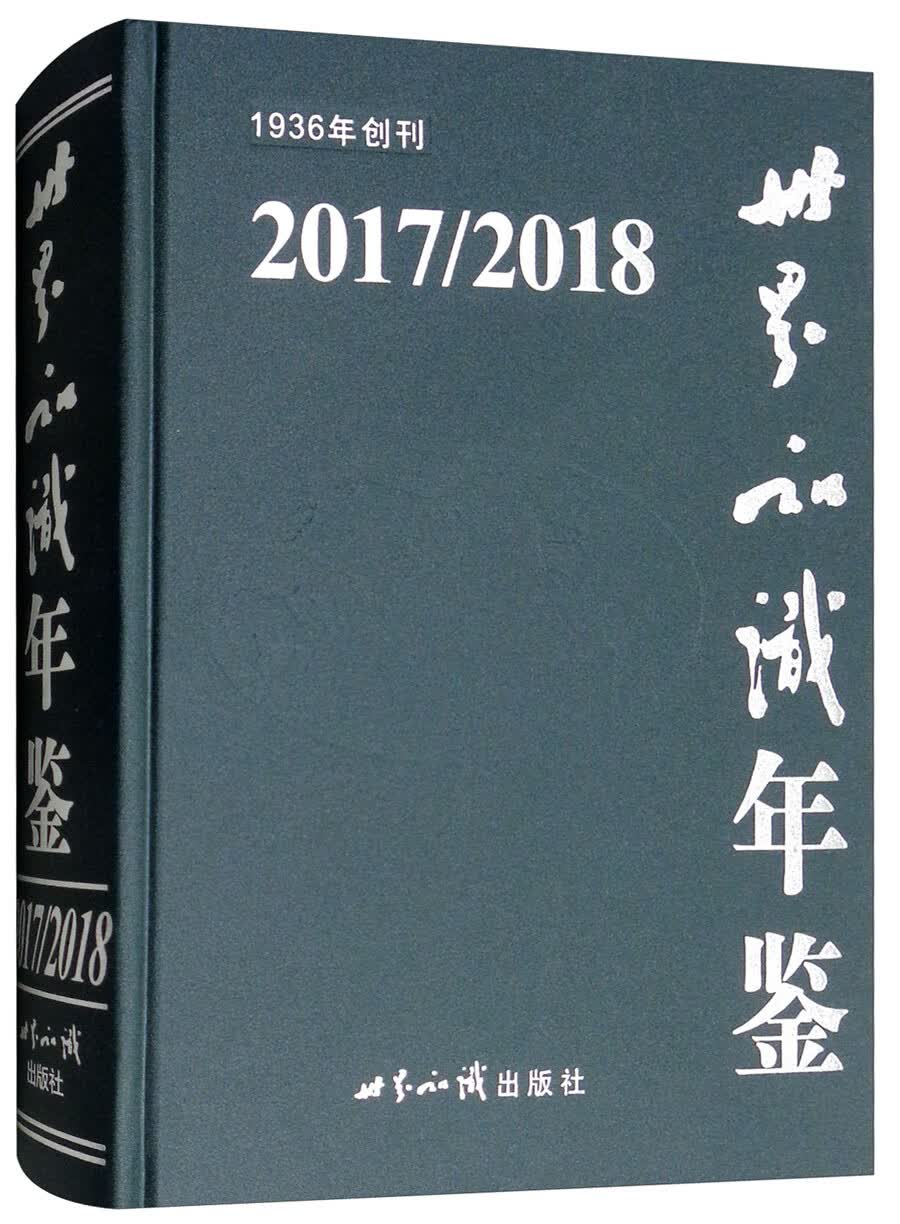 （2017/2018）世界知识年鉴（附光盘）
