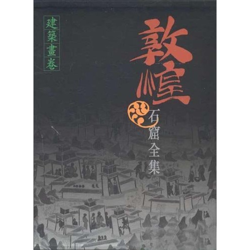 预售 [港版]敦煌石窟全集21．建筑画卷/孙毅华,孙儒涧/商务印书馆(香港)