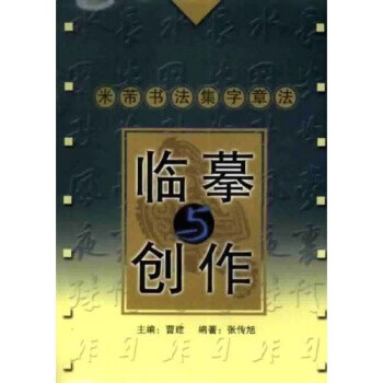 米芾书法集字章法：临摹与创作 张传旭,曹建 著