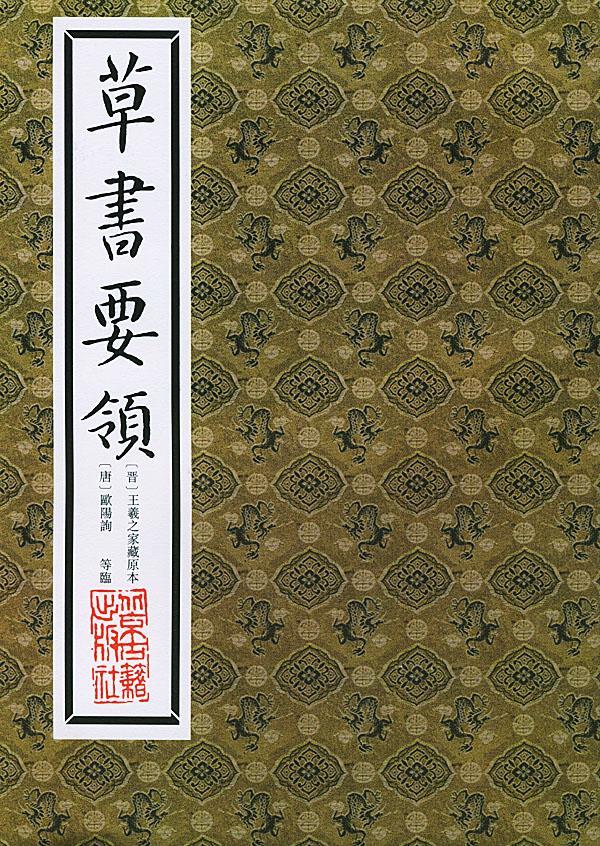 草书要领 (东晋)王羲之 家藏原本【书】