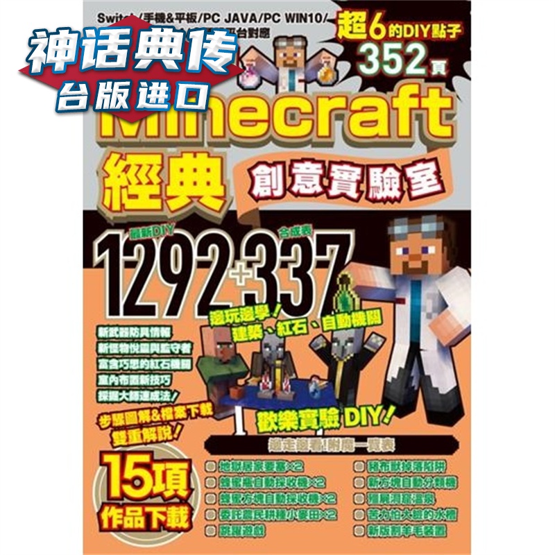 自己动手做！Minecraft经典创意实验室 Project KK 台版图书【神话典传】