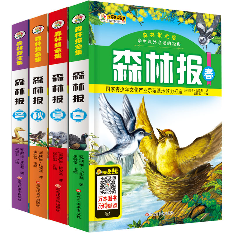 小笨熊 森林报春夏秋冬全集四册 森林报小学生新课标课外读物儿童书籍 7-15岁青少年阅读图书非注音（套装共4册）