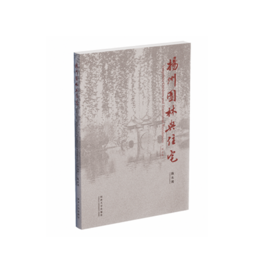 扬州园林与住宅(纪念版) 建筑 书籍