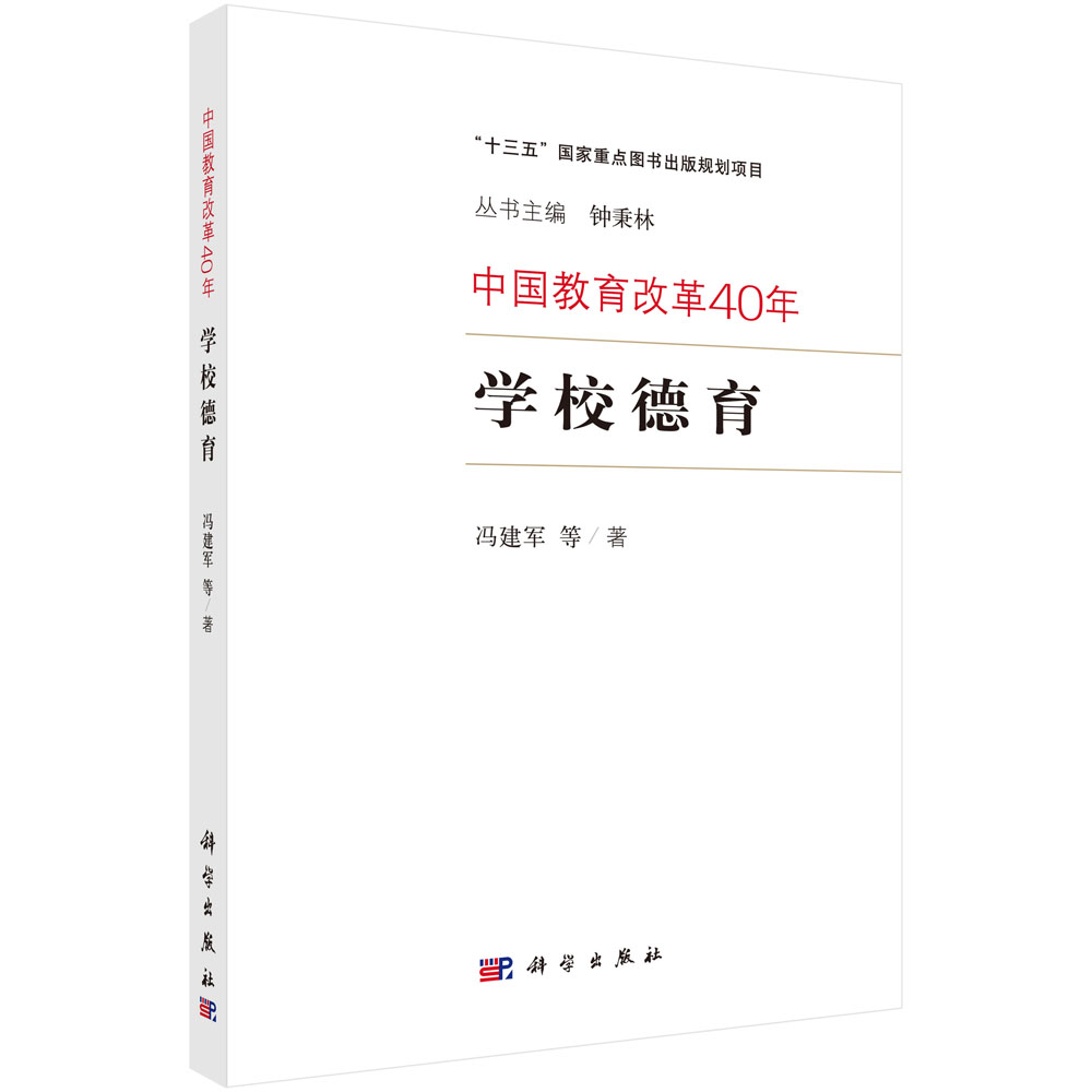 中国教育改革40年：学校德育